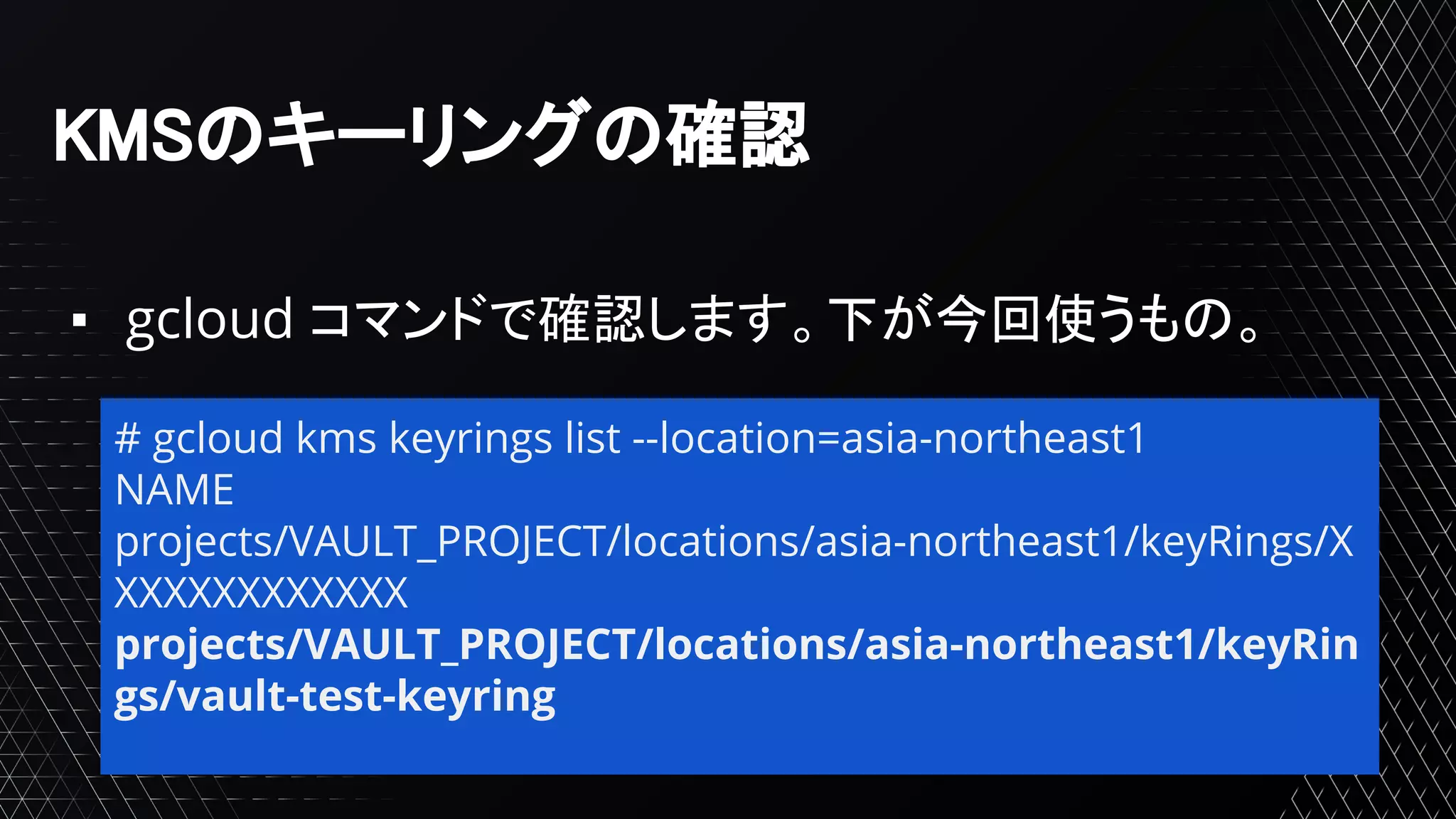 Vault の Google Cloud KMS Secrets Engine (HashiTalks:japan 2020/7/3) | PPT