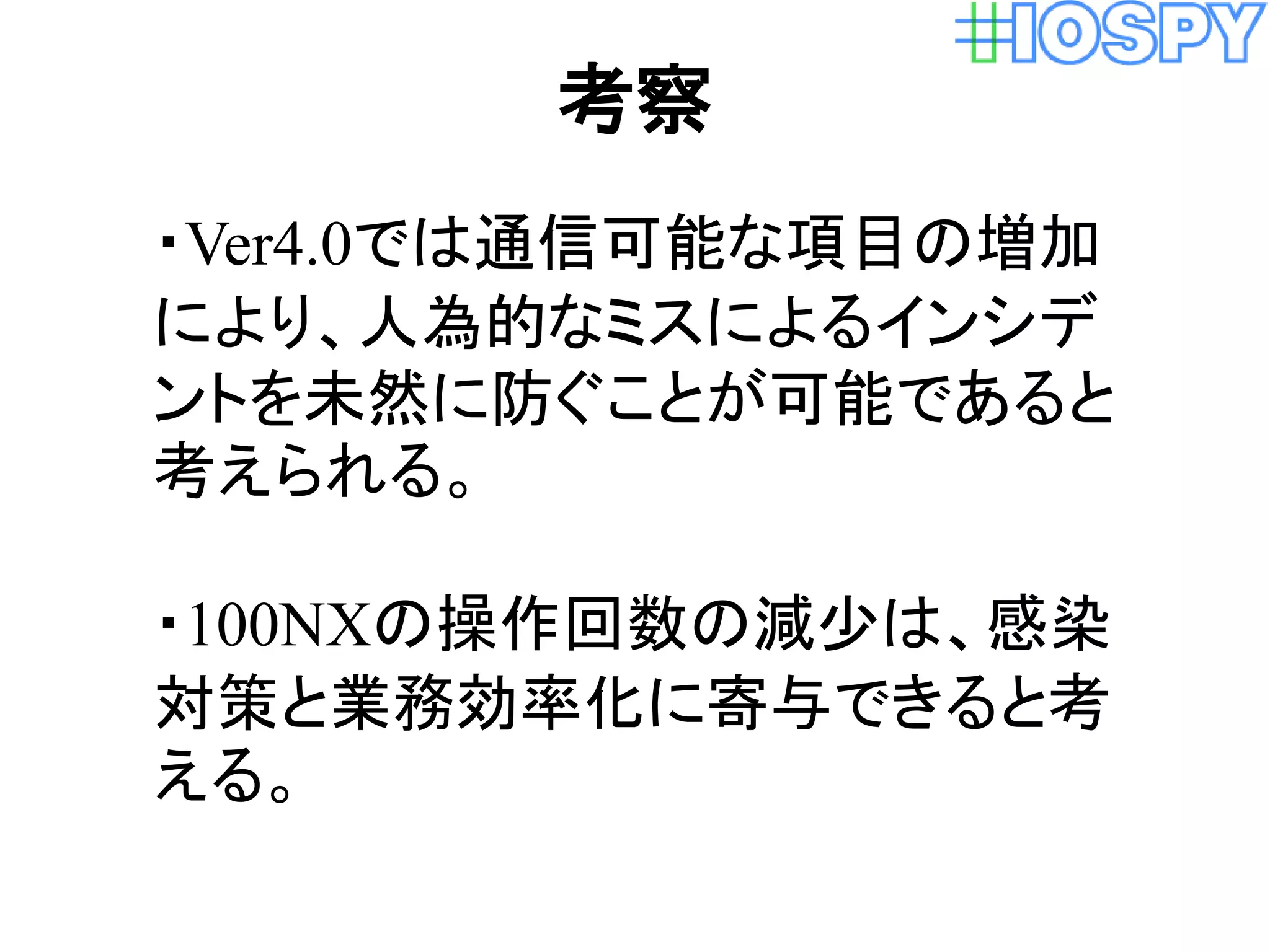 通信共通プロトコルVer4.0を用いた業務効率化と安全性の検討 | PPTX