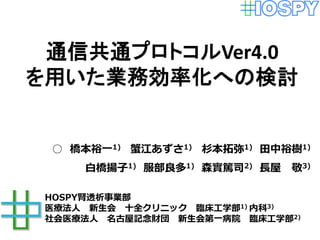 通信共通プロトコルVer4.0を用いた業務効率化と安全性の検討 | PPTX