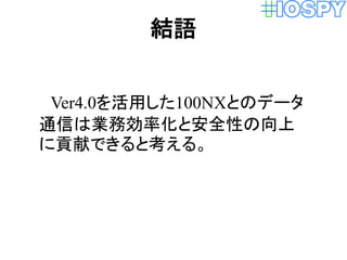 通信共通プロトコルVer4.0を用いた業務効率化と安全性の検討 | PPTX