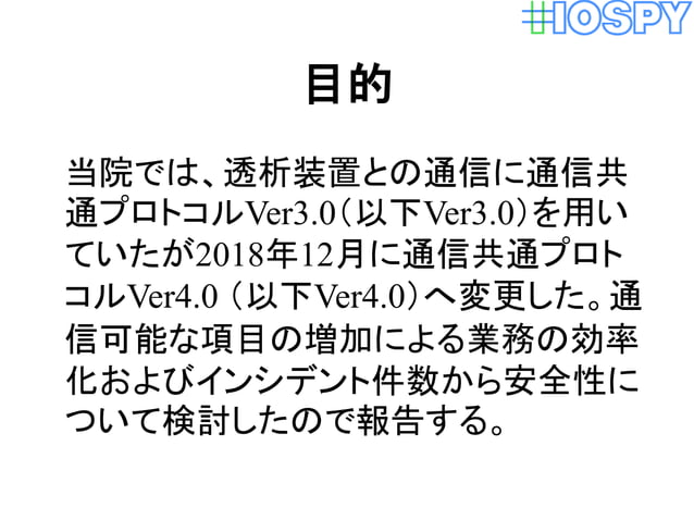 通信共通プロトコルVer4.0を用いた業務効率化と安全性の検討 | PPTX