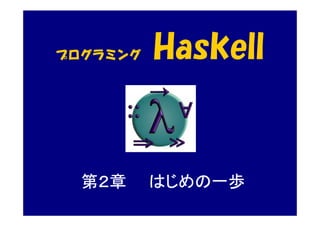 プログラミングHaskell(第2章) | PDF | Programming Languages | Computing