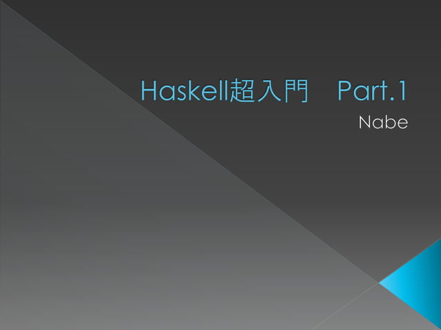 Haskell超入門 Part.1 | PPT