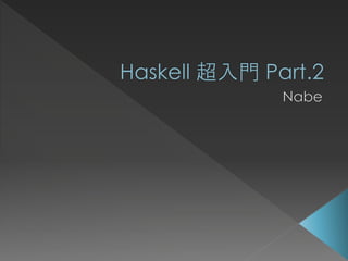 Haskell超入門 Part.2 | PDF | Programming Languages | Computing