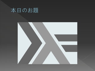 Haskell超入門 Part.2 | PDF | Programming Languages | Computing