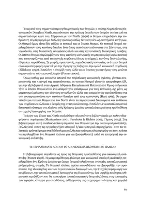 Οι θεσμικές προϋποθέσεις για την οικονομική ανάπτυξη: 12 ερωτήματα με ...