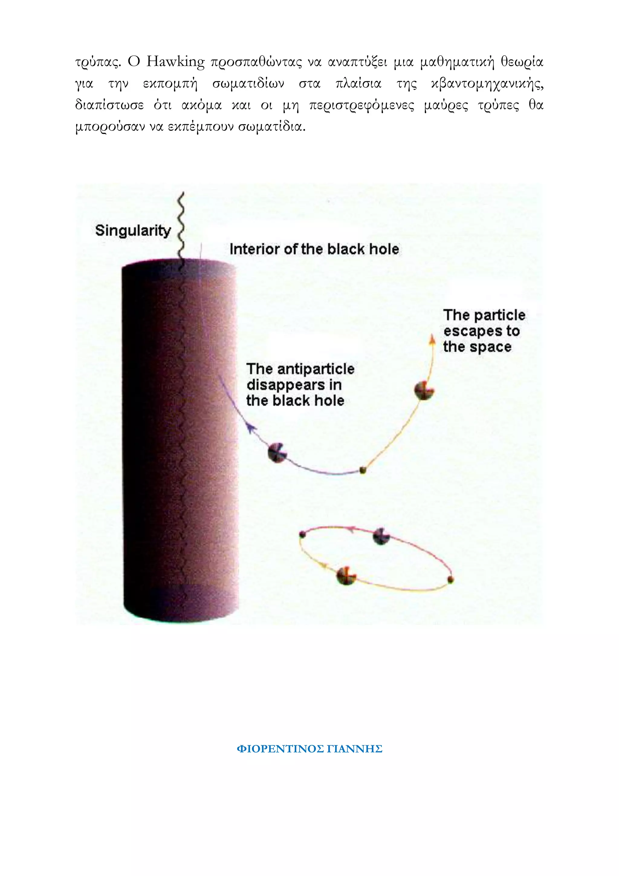 Λίγα για την ακτινοβολία Hawking | PDF