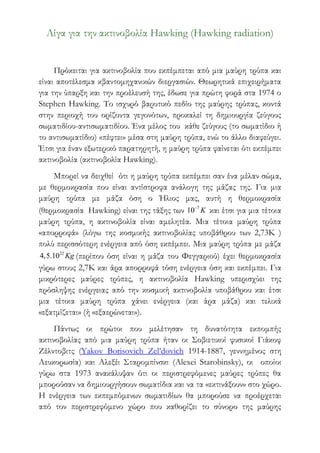 Λίγα για την ακτινοβολία Hawking | PDF