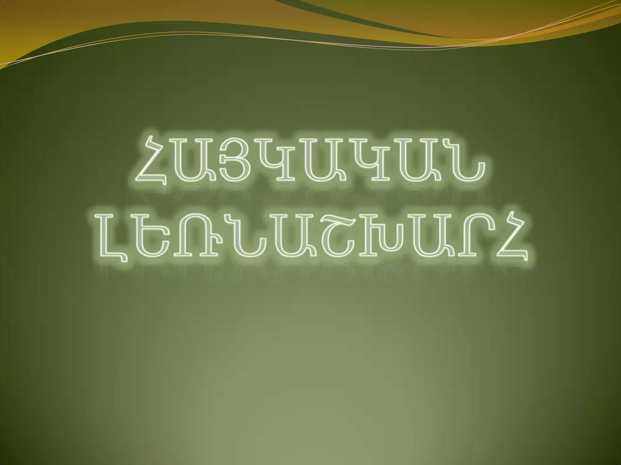 Haykakan lernashxarh | PPTX