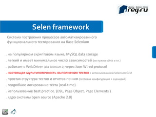 Selen short regru + demo | PPT