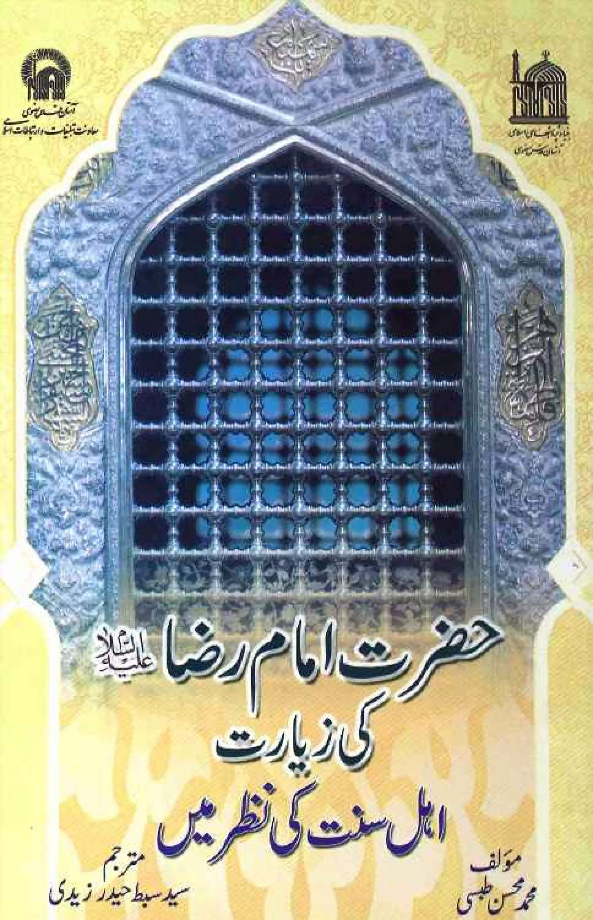 Hazrat imam raza (a.s) ki ziaraat ahl e-sunnat ki nazar main | PDF