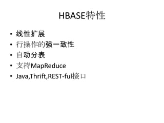 Hbase介绍 | PPT