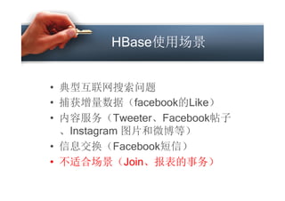 Hbase简介 | PPT
