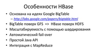 12 - Hadoop. HBase и Cassandra | PPT