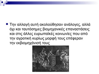 Η Βιομηχανική Επανασταση | PPT