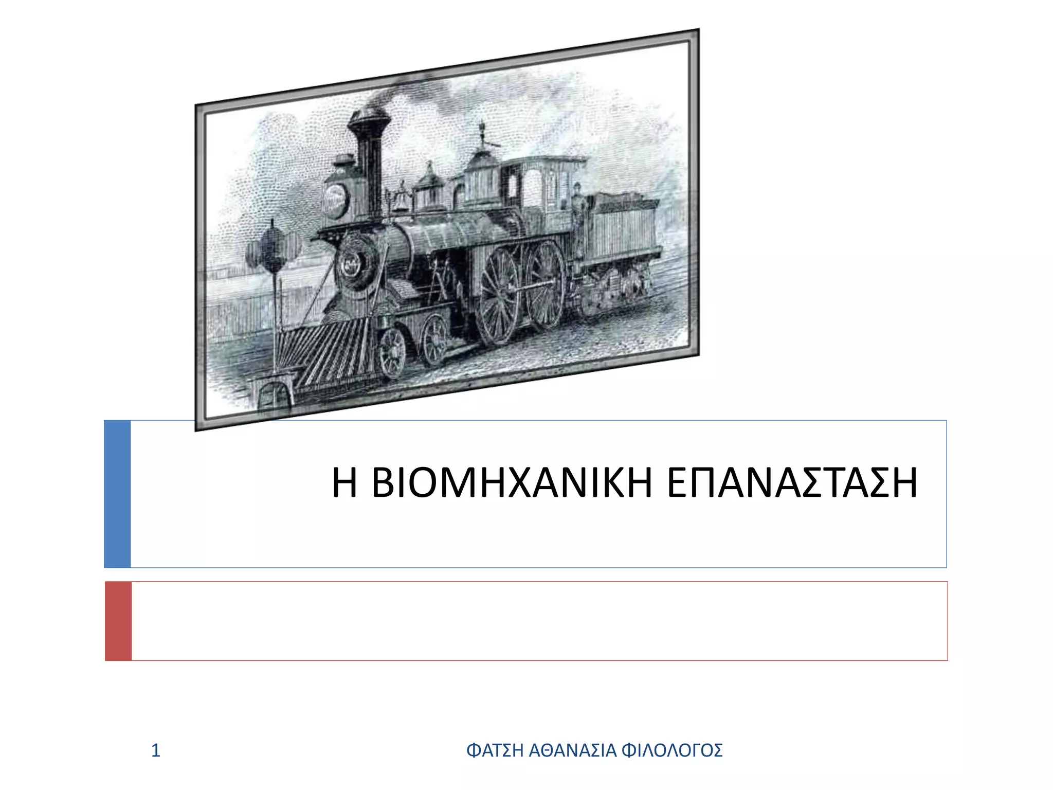 Η βιομηχανική επανάσταση | PPSX
