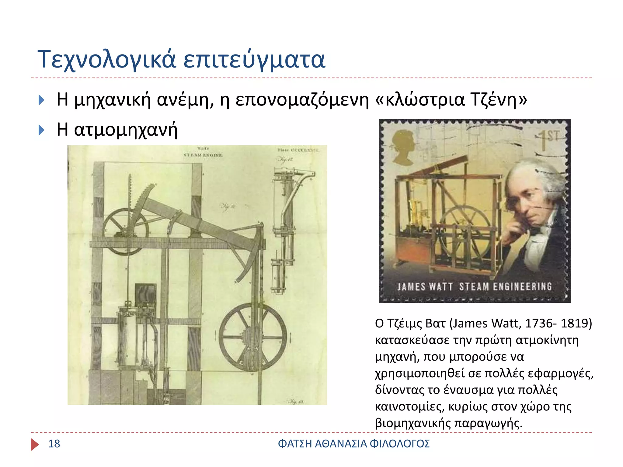 Η βιομηχανική επανάσταση | PPSX