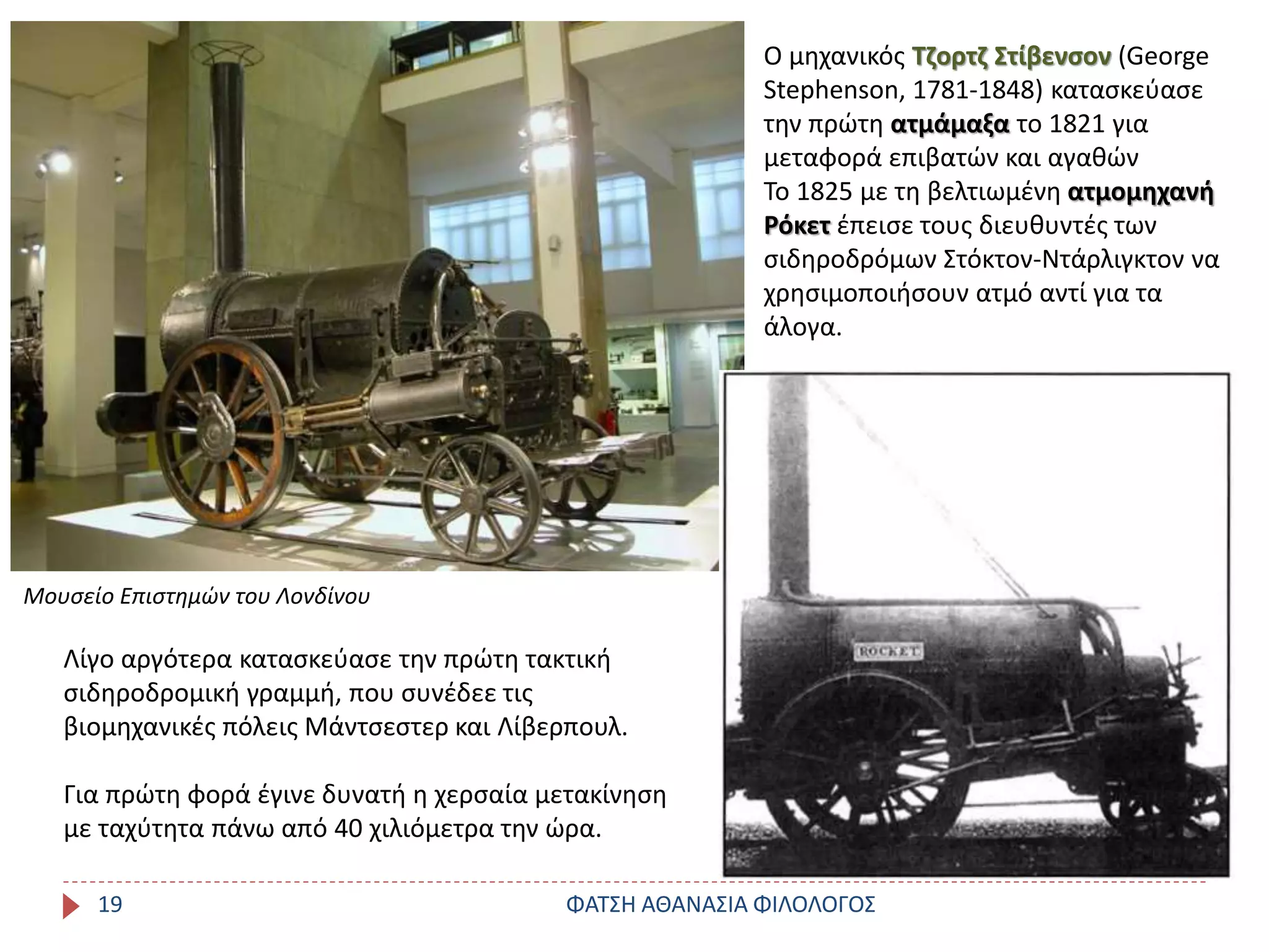 Η βιομηχανική επανάσταση | PPSX