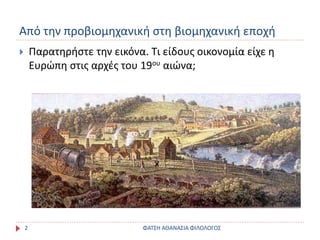 Η βιομηχανική επανάσταση | PPSX