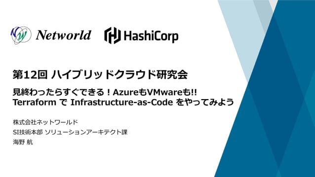QuickDemo HashiCorp Terraform with Microsoft Azure and VMware vSphere | PPT