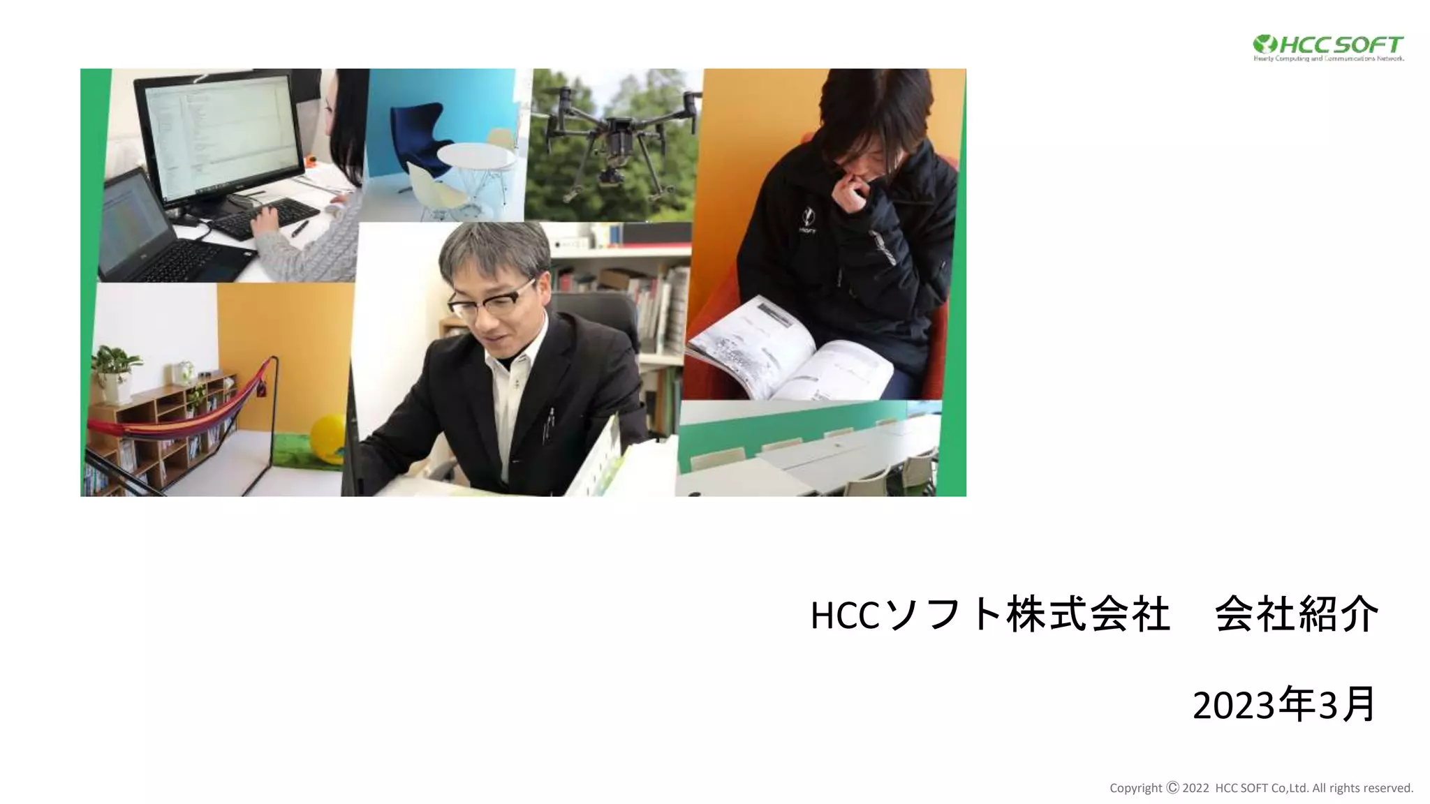 HCCソフト 2024新卒 会社説明会 | PPT