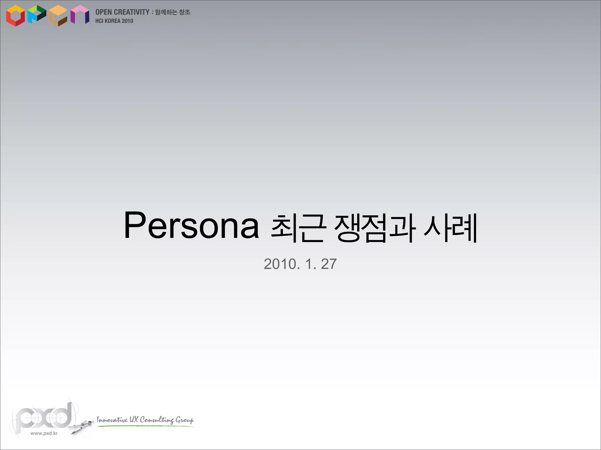 Persona - 최근 쟁점과 사례 | PPT