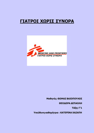 γιατροι χωρις συνορα | PDF