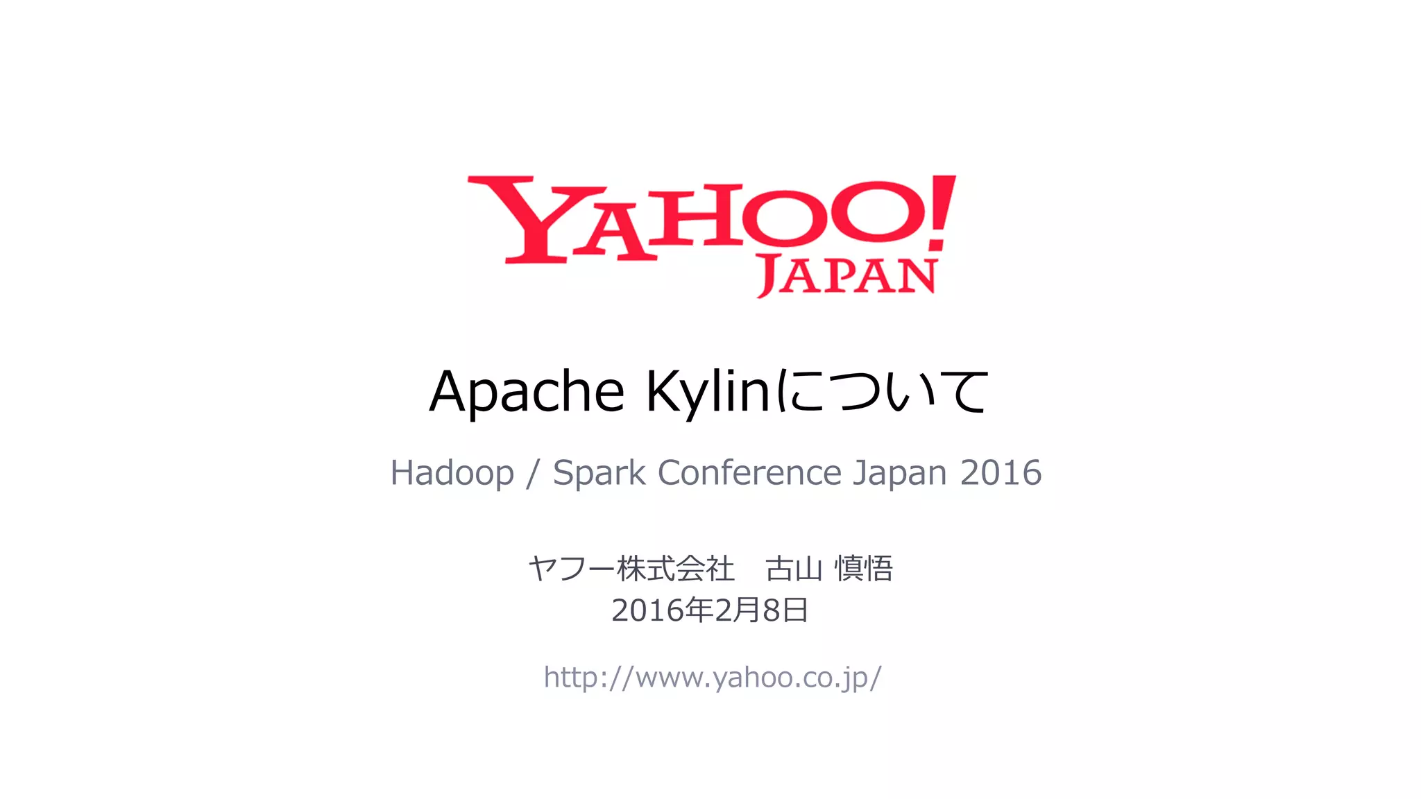 Apache Kylinについて #hcj2016 | PPT