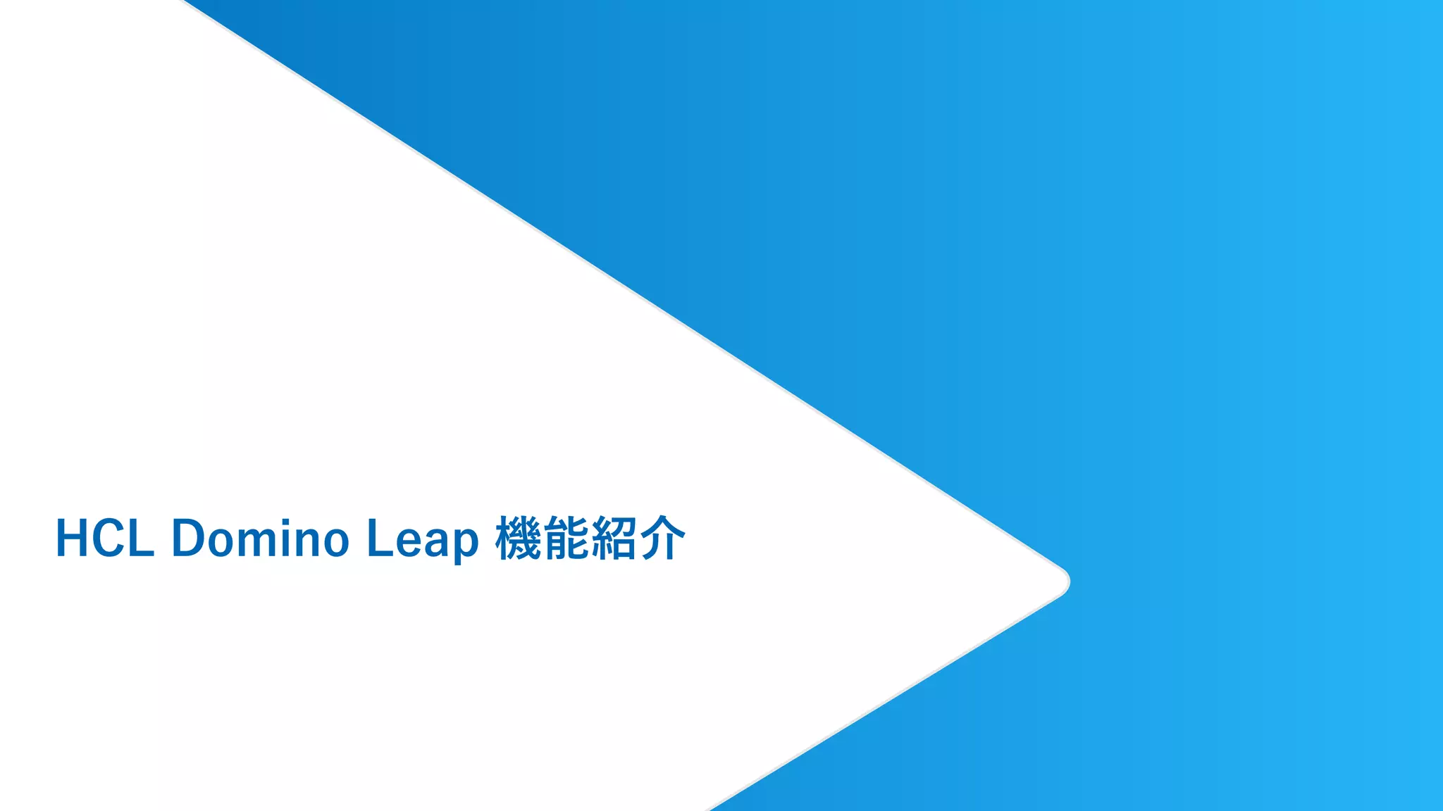 HCL Domino Leap 概要 | PDF
