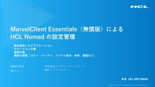 MarvelClient Essentials (無償版)による HCL Nomad の設定管理 | PDF
