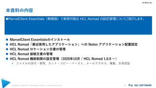 MarvelClient Essentials (無償版)による HCL Nomad の設定管理 | PDF