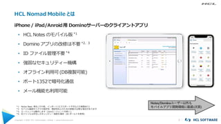 HCL Nomad Mobile のご紹介 | PPT