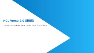 HCL Verse ご紹介資料 | PDF
