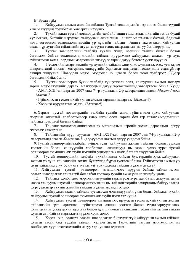 амгтхэг ын геологийн газрын “ашигт малтмалын хайгуулын тусгай зөвшөөр…