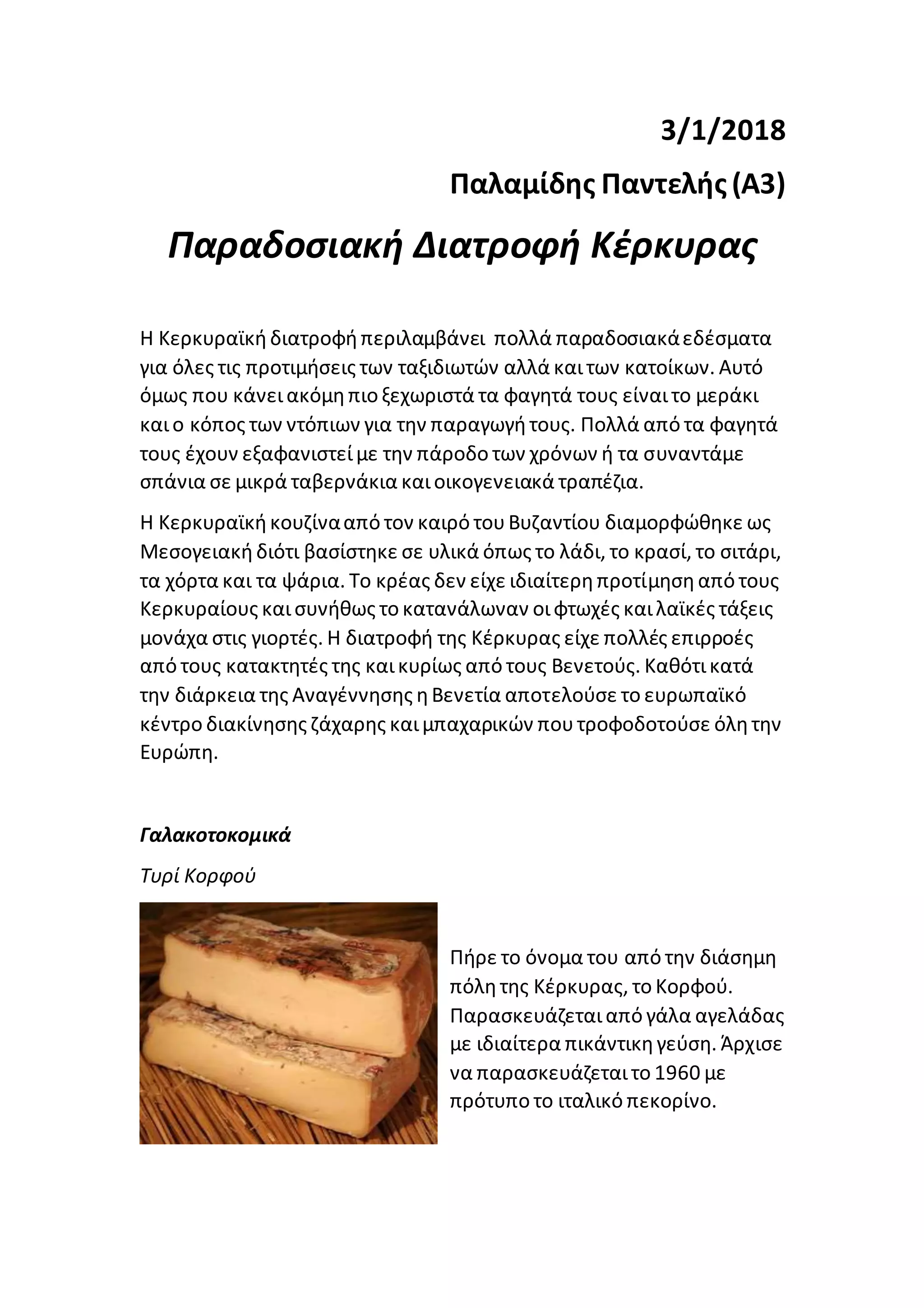 παραδοσιακή διατροφή κέρκυρας | DOCX