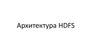 02 - Hadoop. Архитектура HDFS | PDF