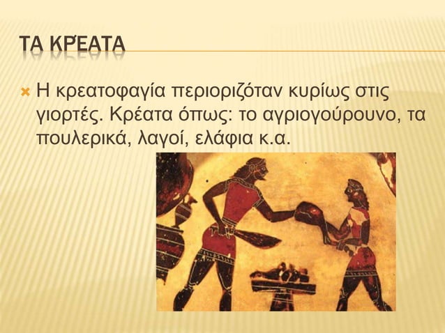 H diatrofh sthn arxaia ellada | PPT