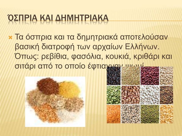 H diatrofh sthn arxaia ellada | PPT