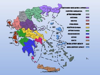 H dioikitiki diairesi tis elladas kef 33 | PPT