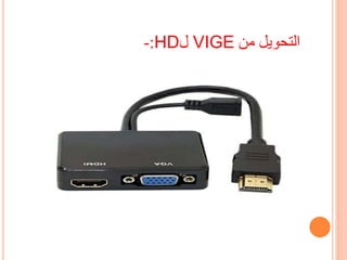 hdmi.pptx