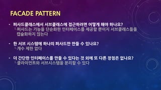 헤드퍼스트 디자인패턴 - 어댑터, 퍼사드 | PDF