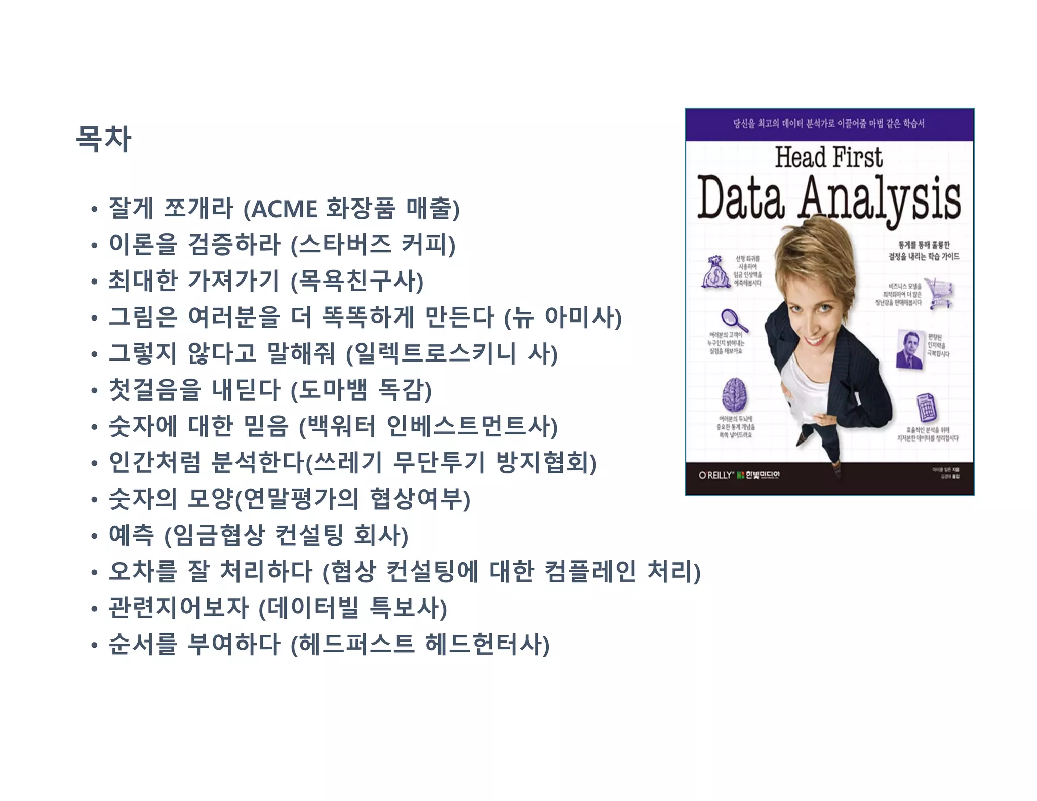[도서 리뷰] 헤드 퍼스트 데이터 분석 ( Head First Data Analysis ) | PPT