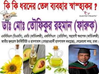 Healthy cooking oil in bengali language | PPTX