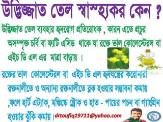 Healthy cooking oil in bengali language | PPTX