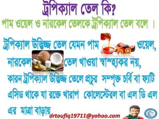 Healthy cooking oil in bengali language | PPTX