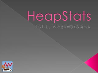 HeapStats（Java解析ツールバトル） | PPTX