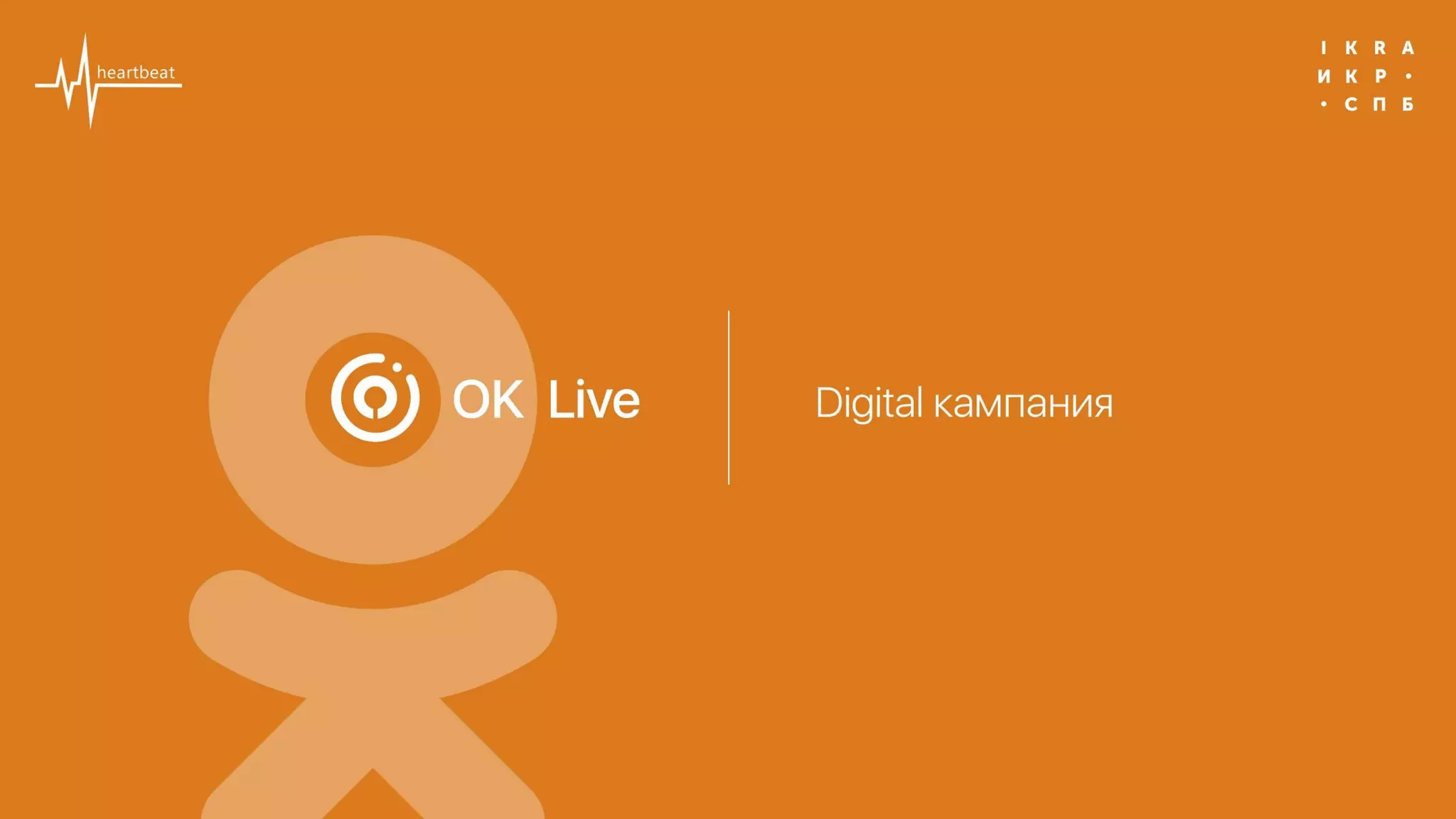 Кейс - OK Live | PPT