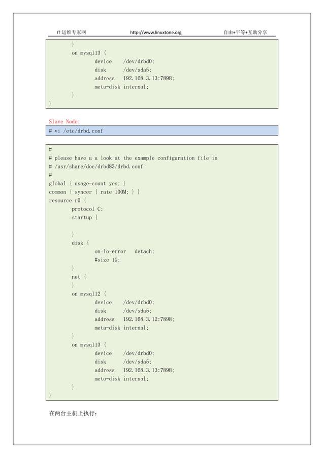 Heartbeat+my sql+drbd构建高可用mysql方案 | PDF