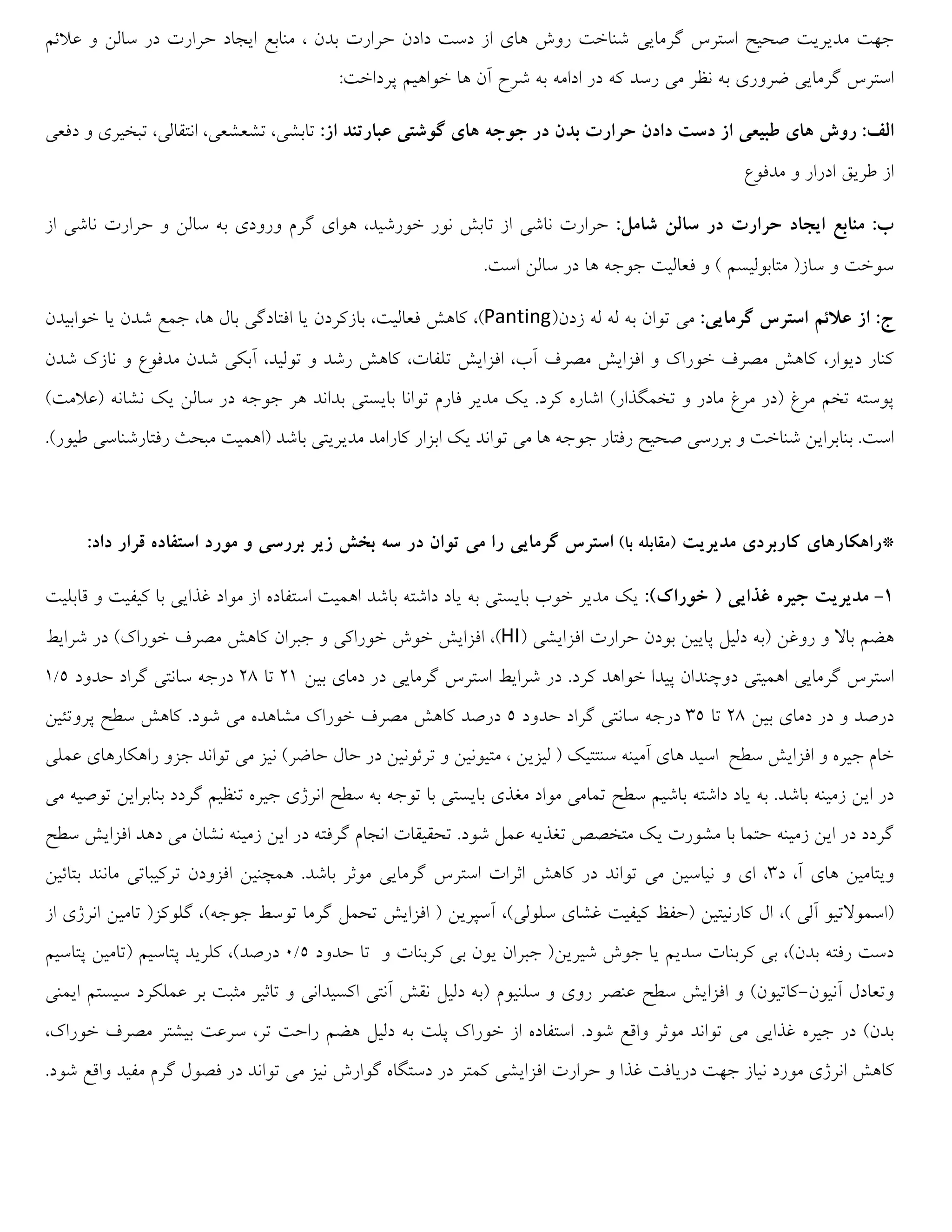 Heat stress in broiler | PDF