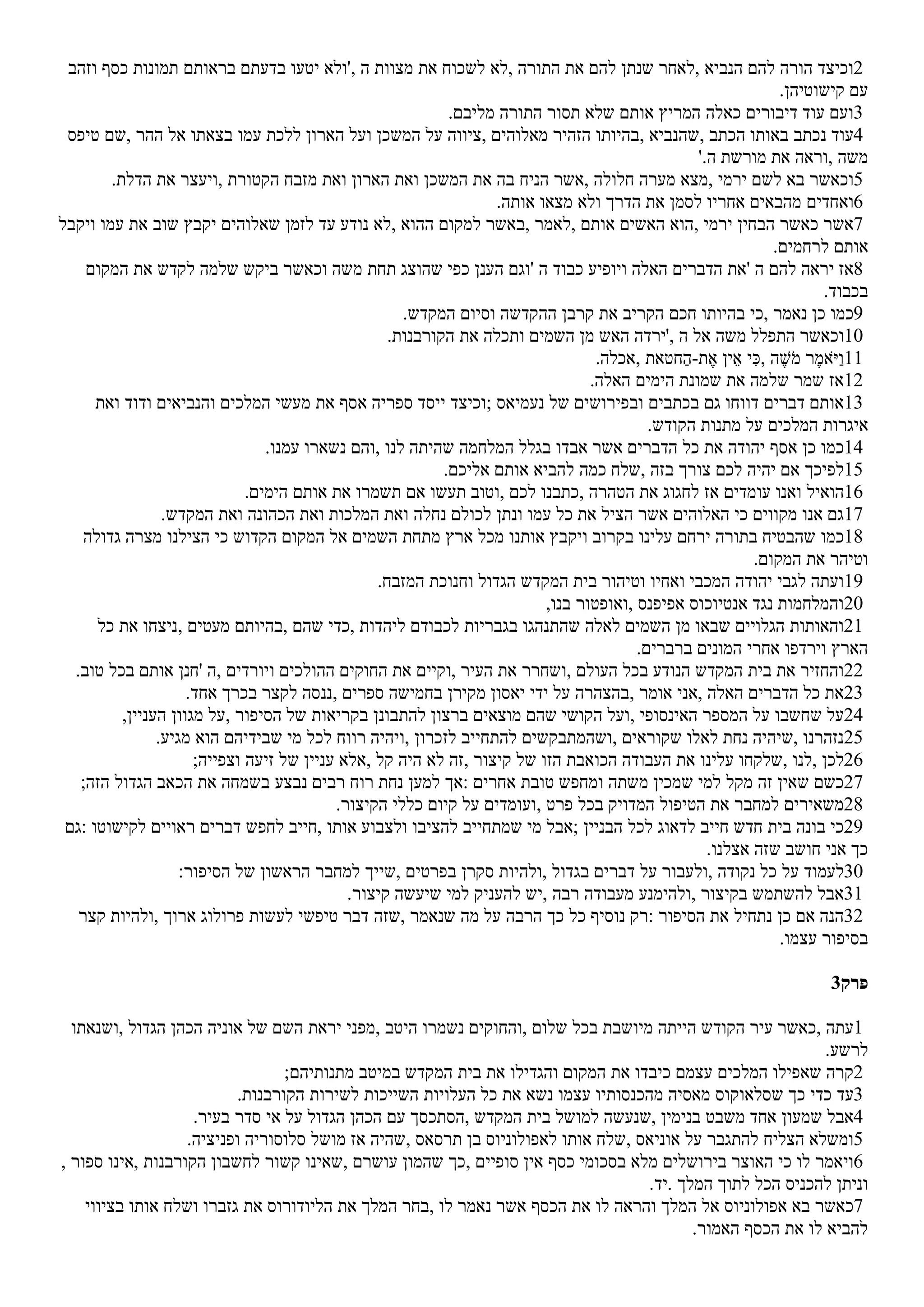 Hebrew - 2nd Maccabees.pdf